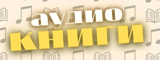 Знакомьтесь АудиоКниги