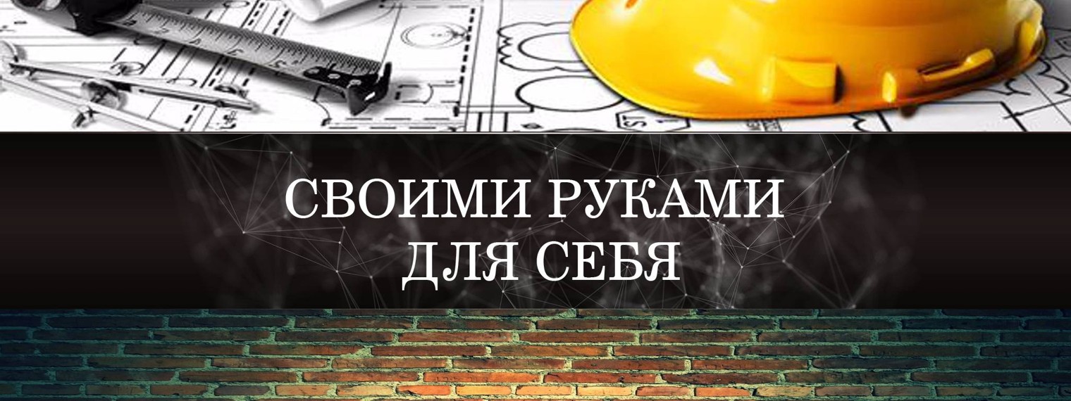 СВОИМИ РУКАМИ ДЛЯ СЕБЯ