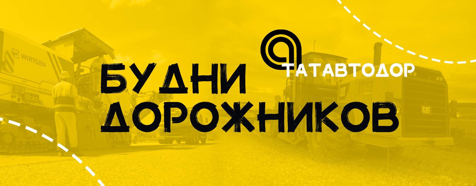 Будни Дорожников