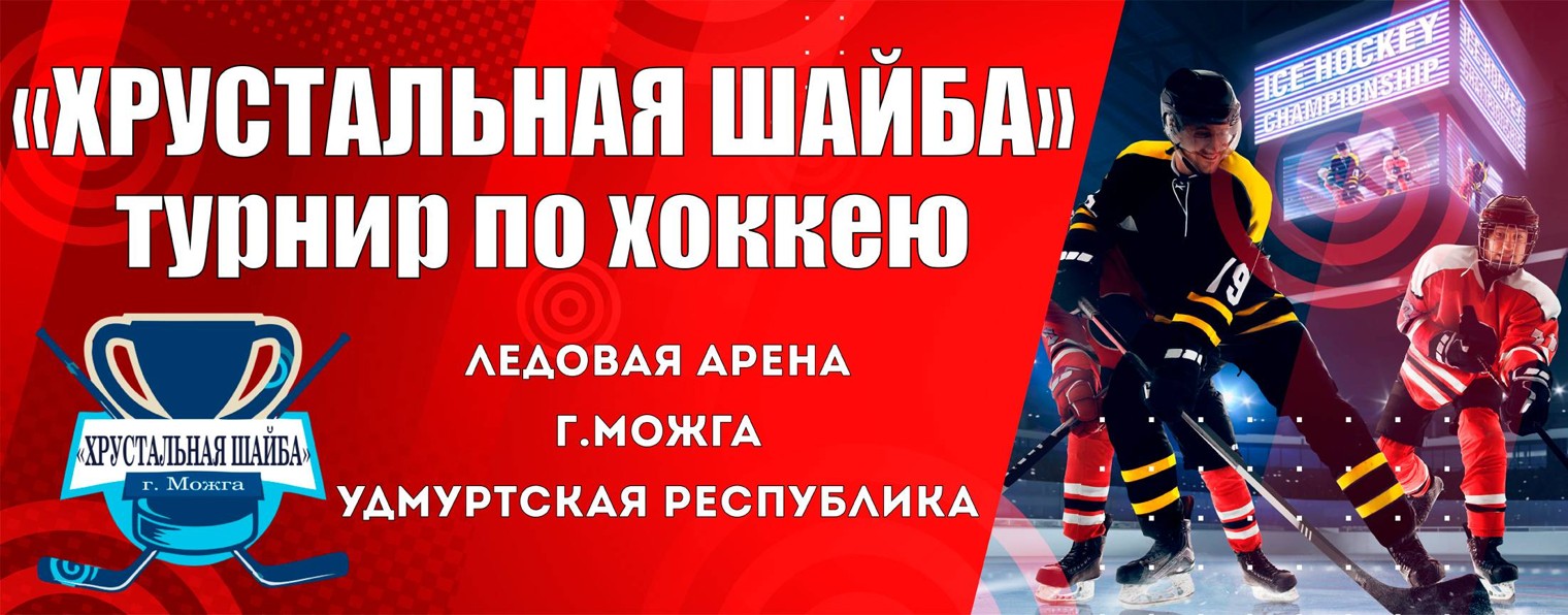 Хрустальная Шайба