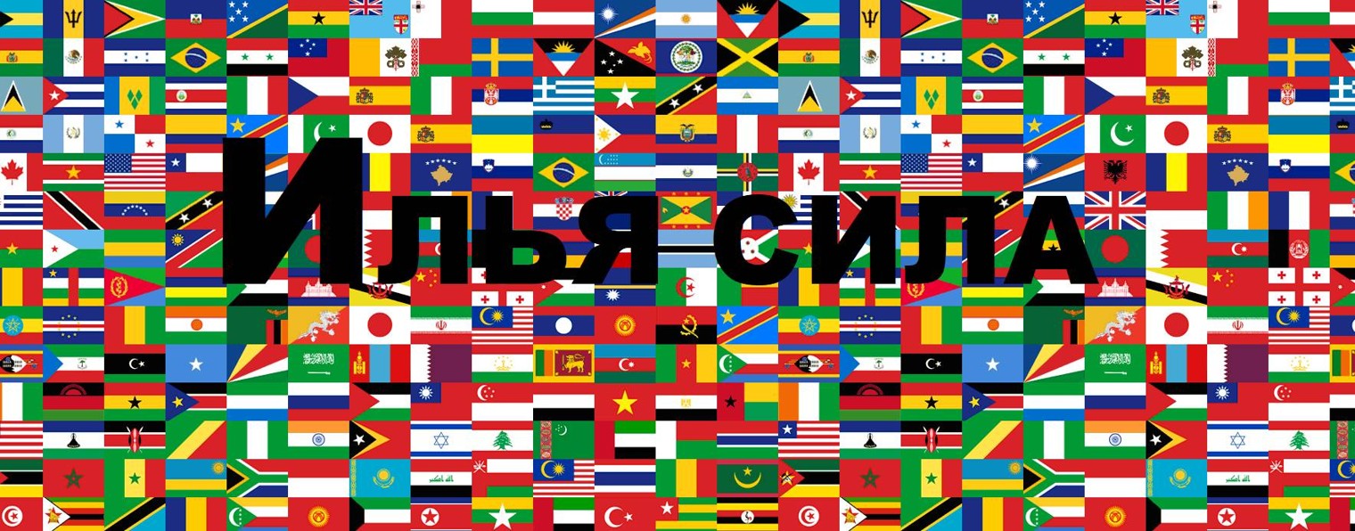 ИльяСила