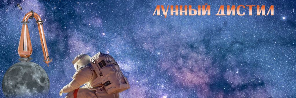 Лунный Дистилл