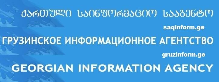ГРУЗИНФОРМ
