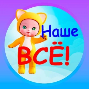 Наше ВСЁ! Развивайки, обучайки