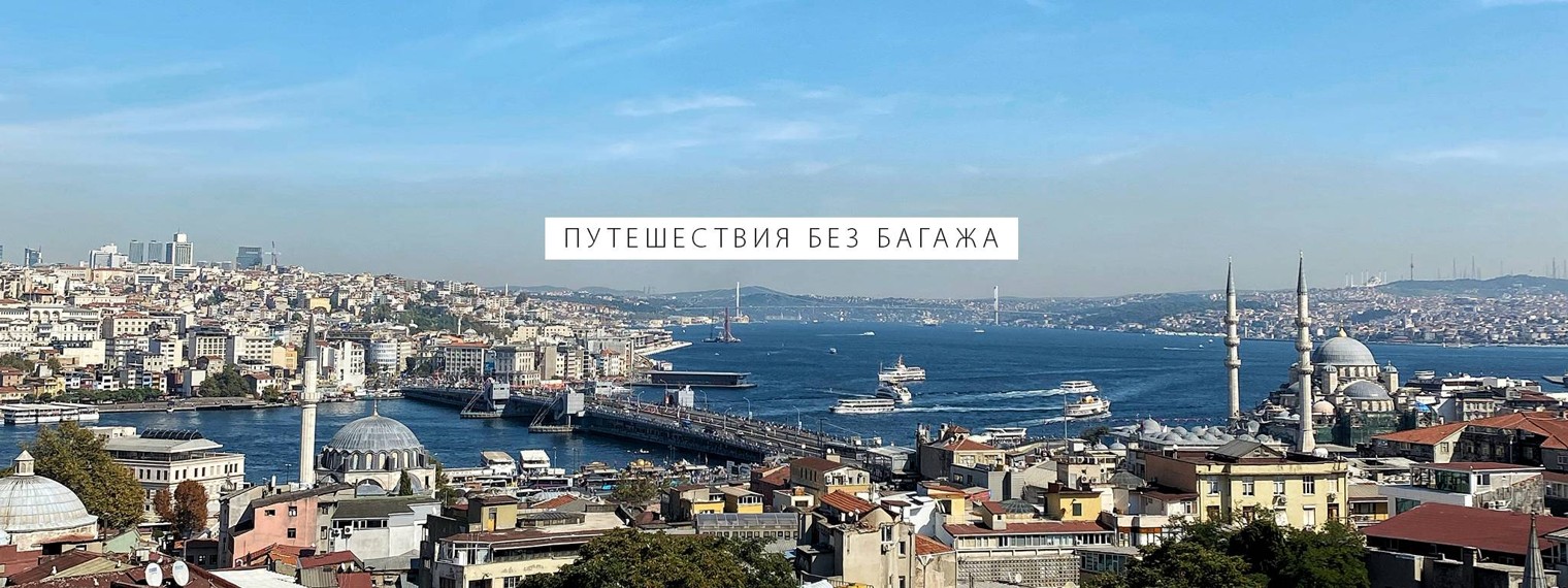 Путешествия без багажа