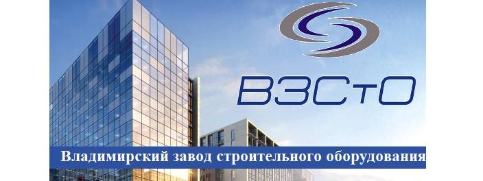 Владимирский завод строительного оборудования