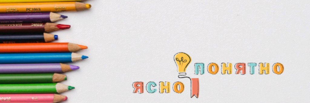 Ясно-понятно
