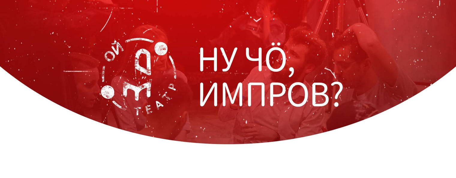Ой Театр Импровизация