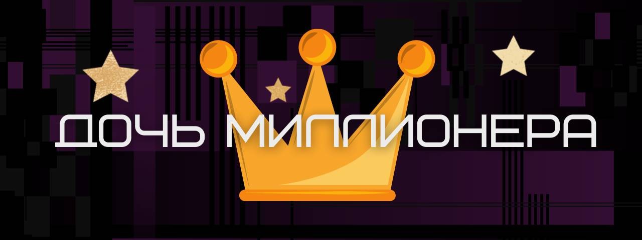 Алина Дочь Миллионера