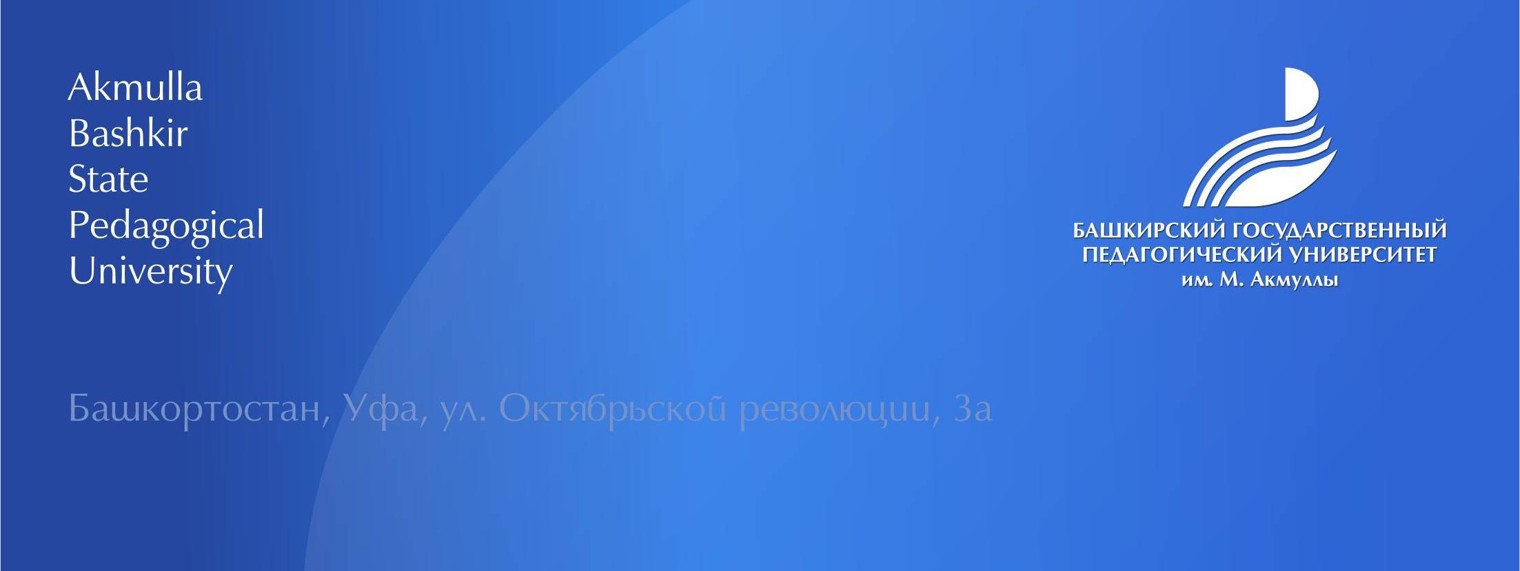 БГПУ им. М. Акмуллы