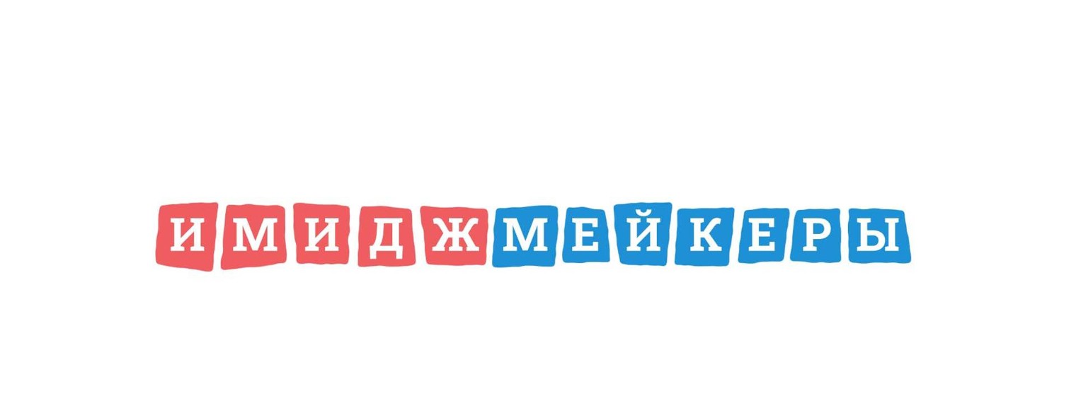 Имиджмейкеры