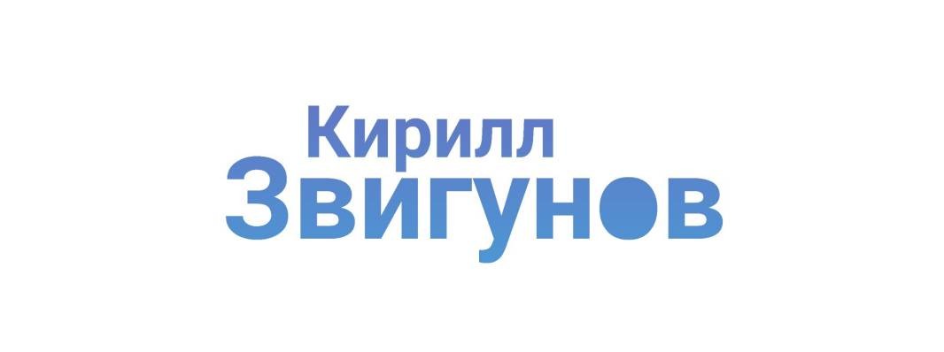 Кирилл Звигунов