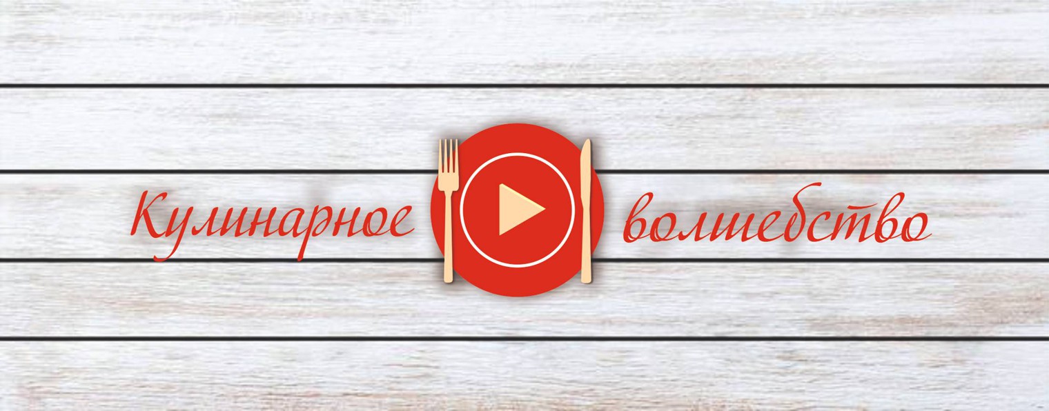 КУЛИНАРНОЕ ВОЛШЕБСТВО