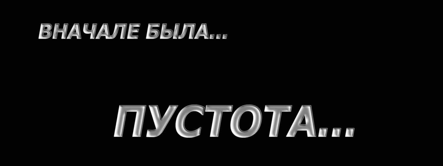 Александр Попов. Формула всего.