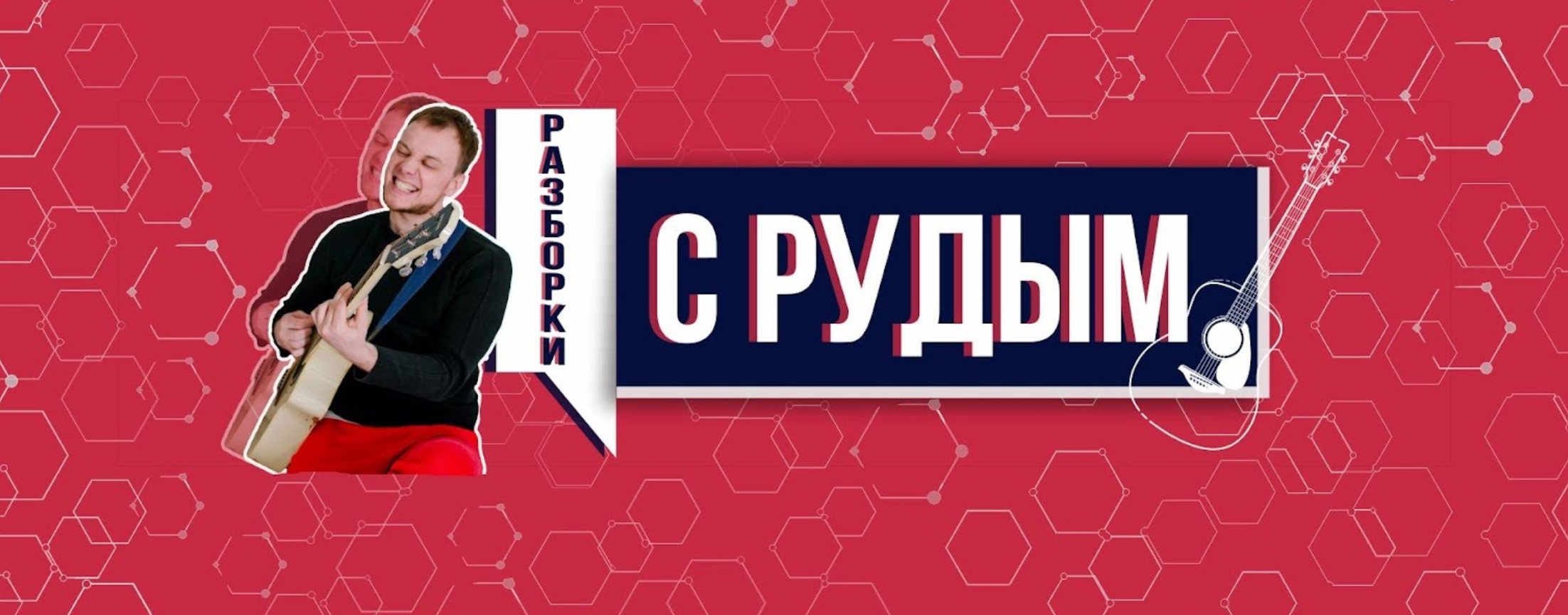 Разборки с Рудым