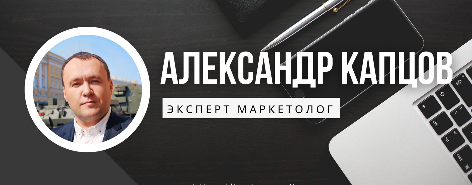 Маркетолог Александр Капцов