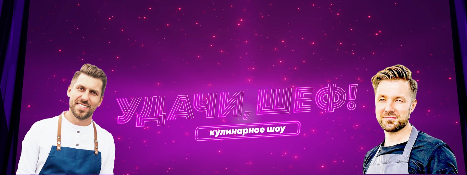 Кулинарное шоу «Удачи, Шеф!»