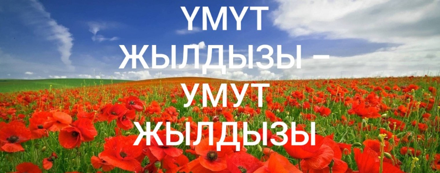УМУТ ЖЫЛДЫЗЫ