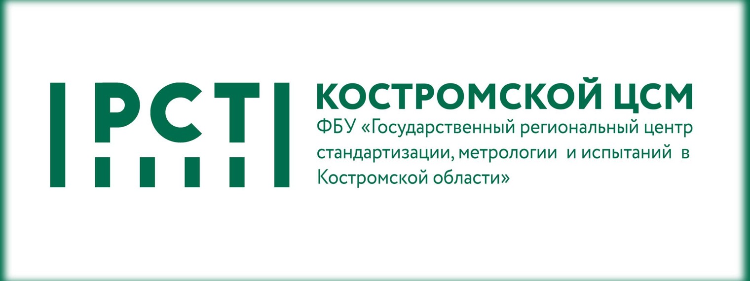 ФБУ "Костромской ЦСМ"