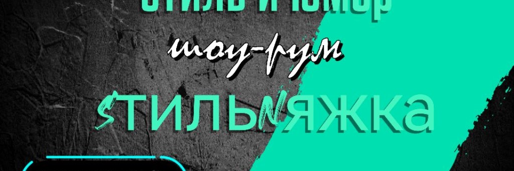 SтильNяжка