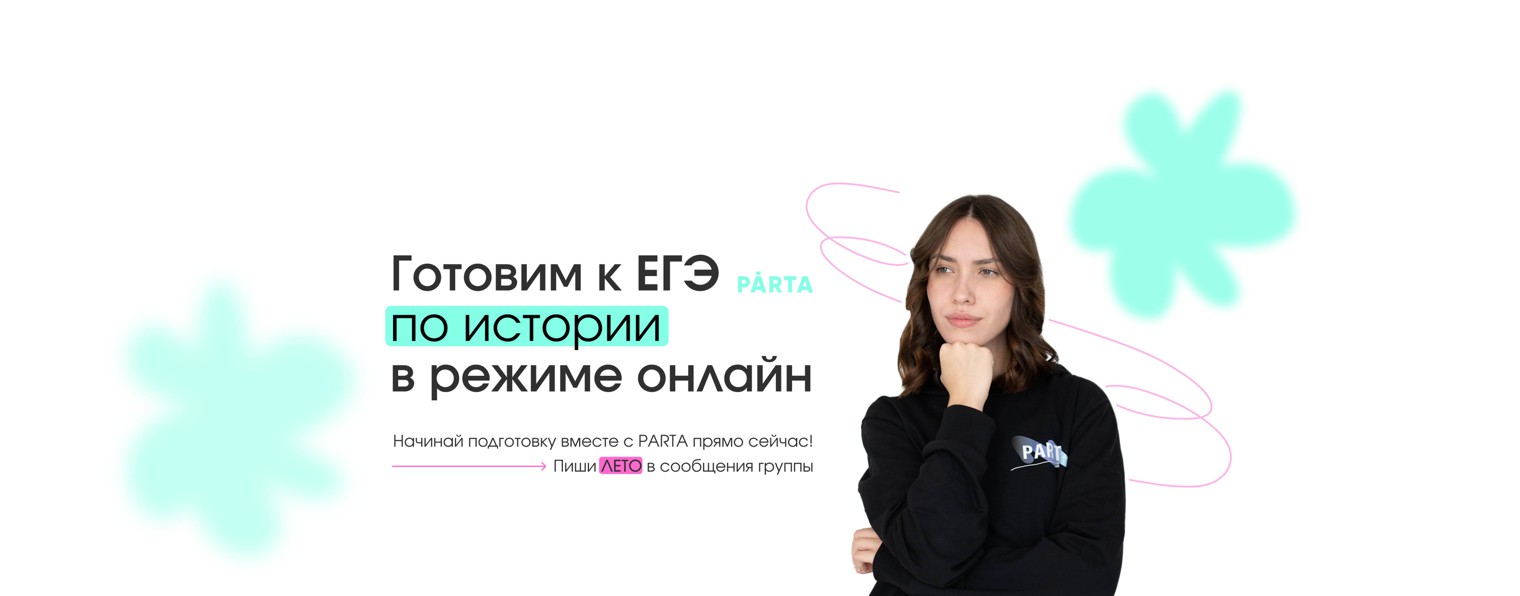История ЕГЭ и ОГЭ 2025 | PARTA