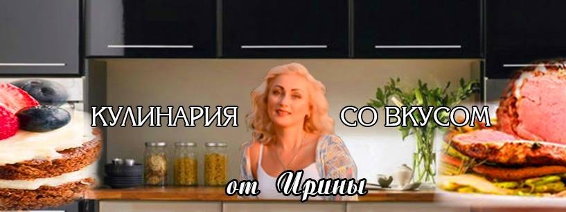 Кулинария со вкусом