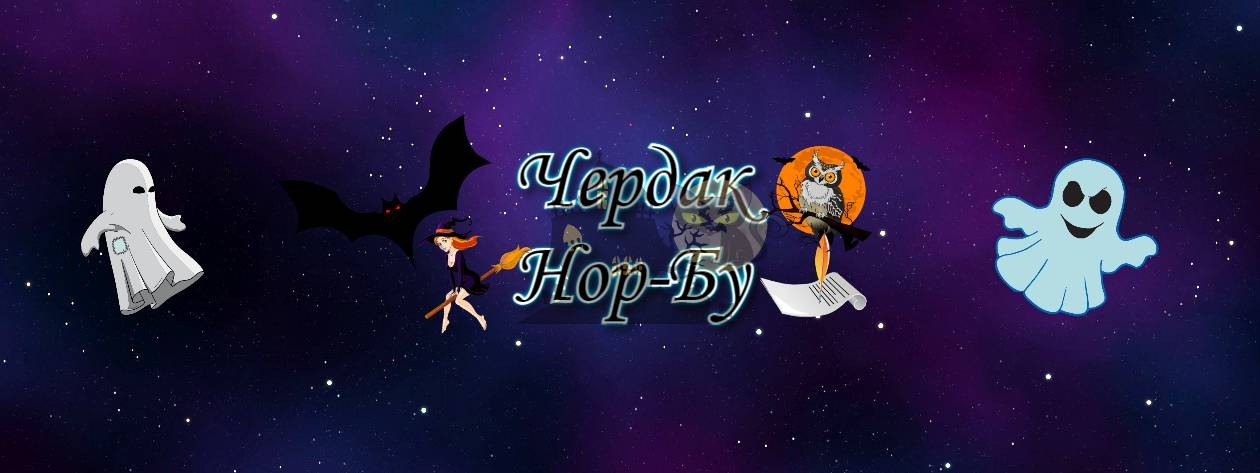 Чердак Нор-Бу