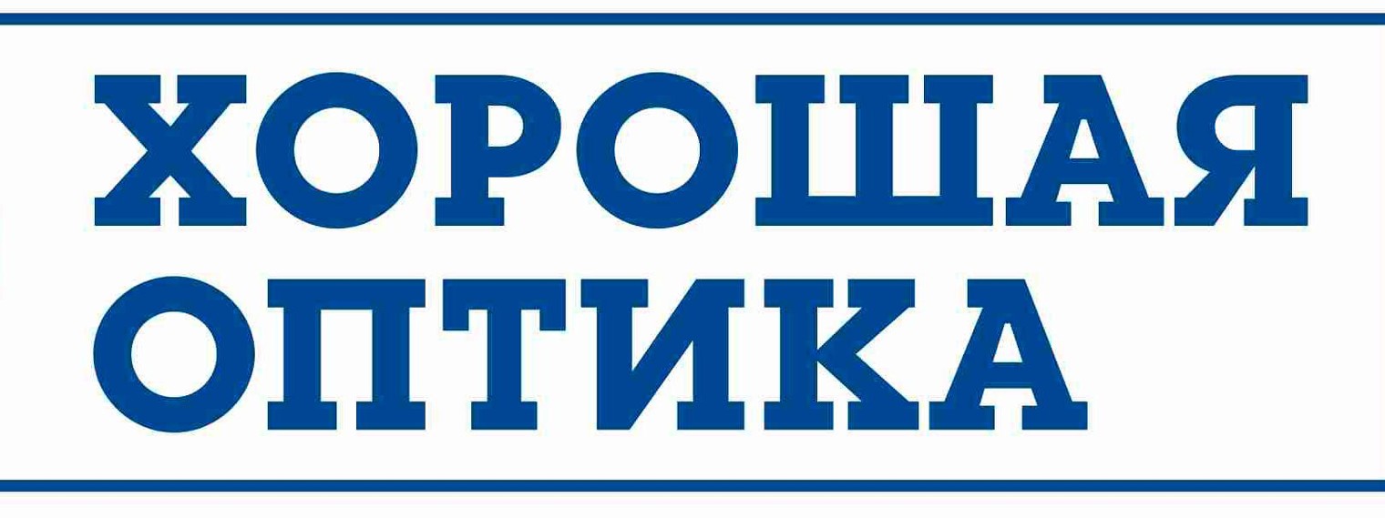 Хорошая Оптика