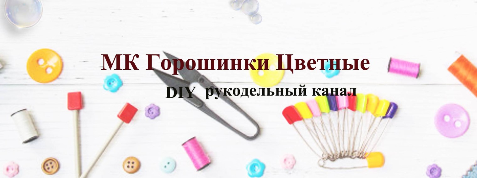 Цветные Горошинки
