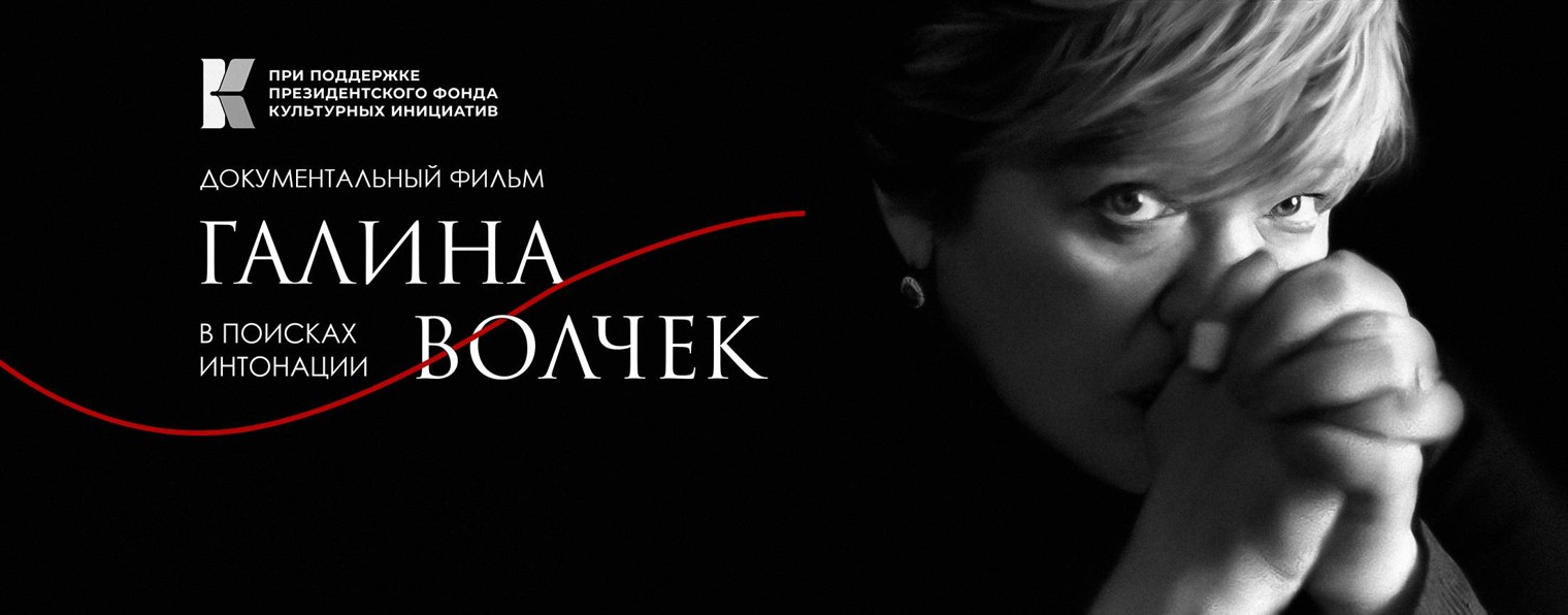 д/ф «Галина Волчек. В поисках интонации»