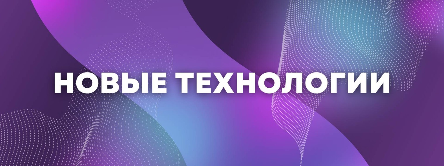 Новые Технологии