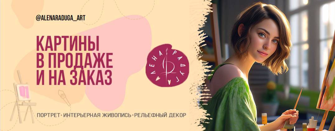 Художник Алёна Радуга