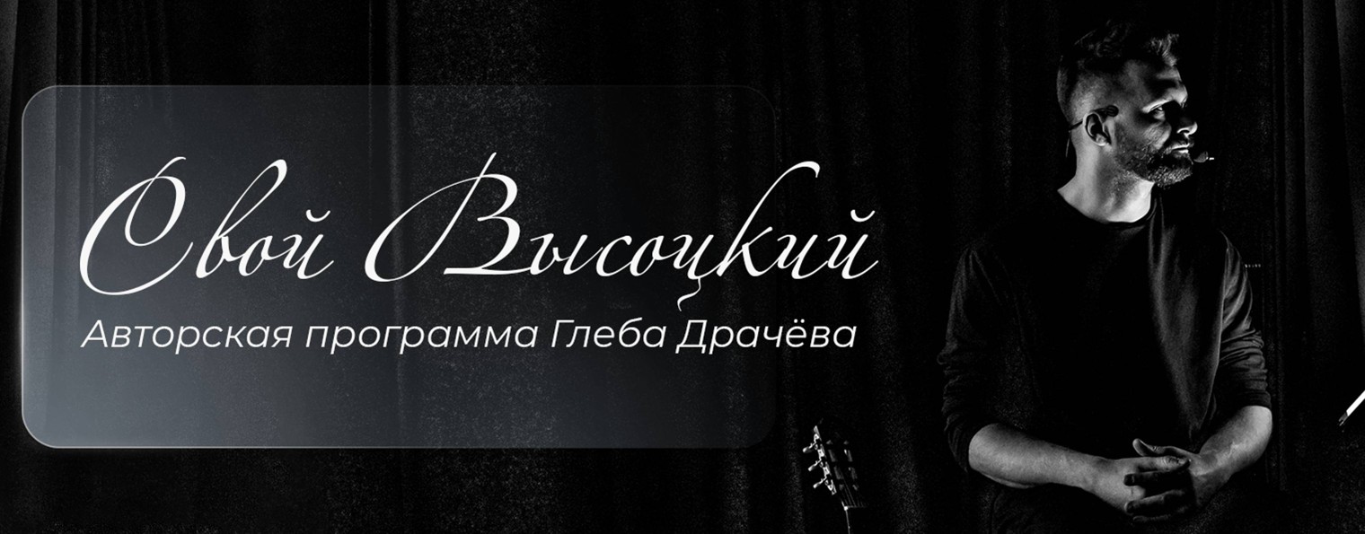 Свой Высоцкий