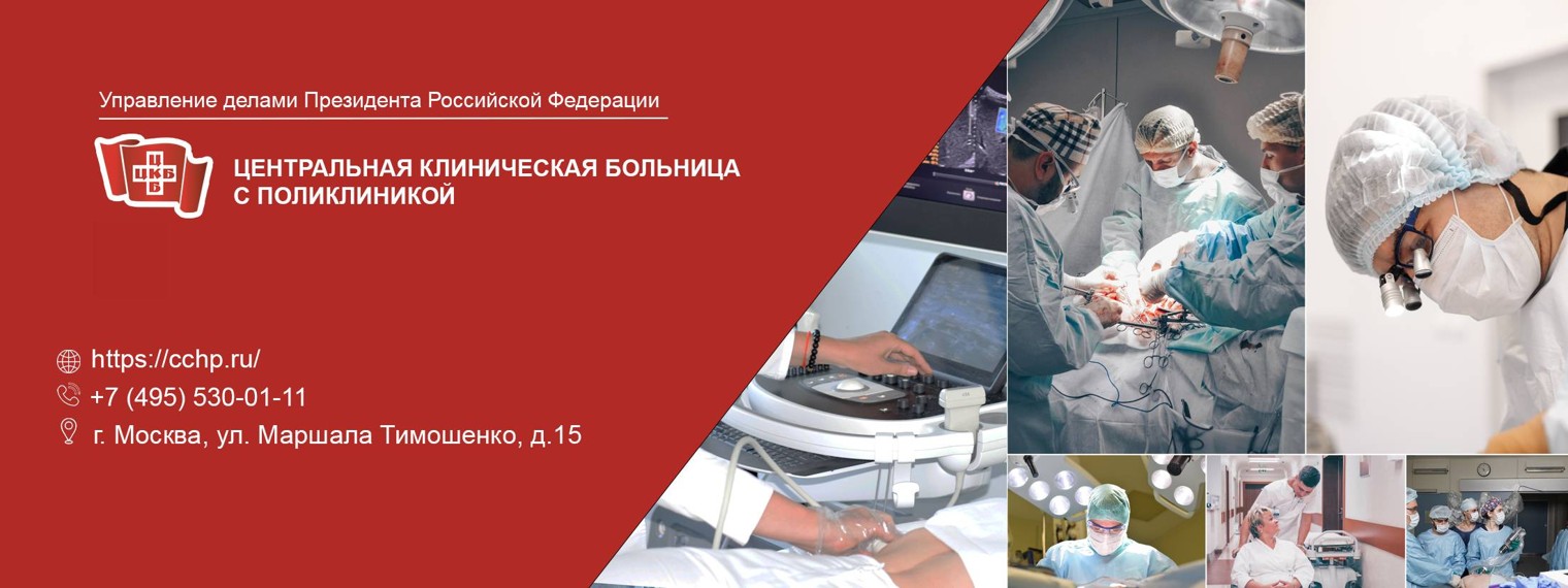 Кремлёвская Больница (ЦКБ УДП РФ)