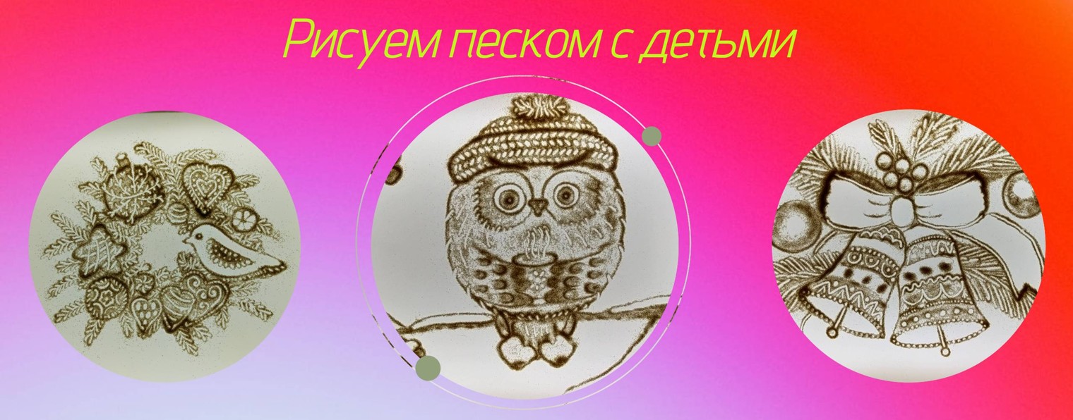 Песочные сказки