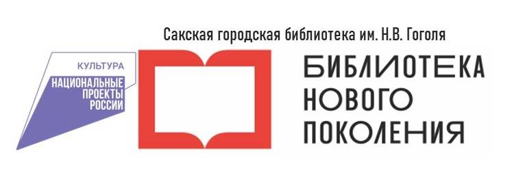 Сакская городская библиотека