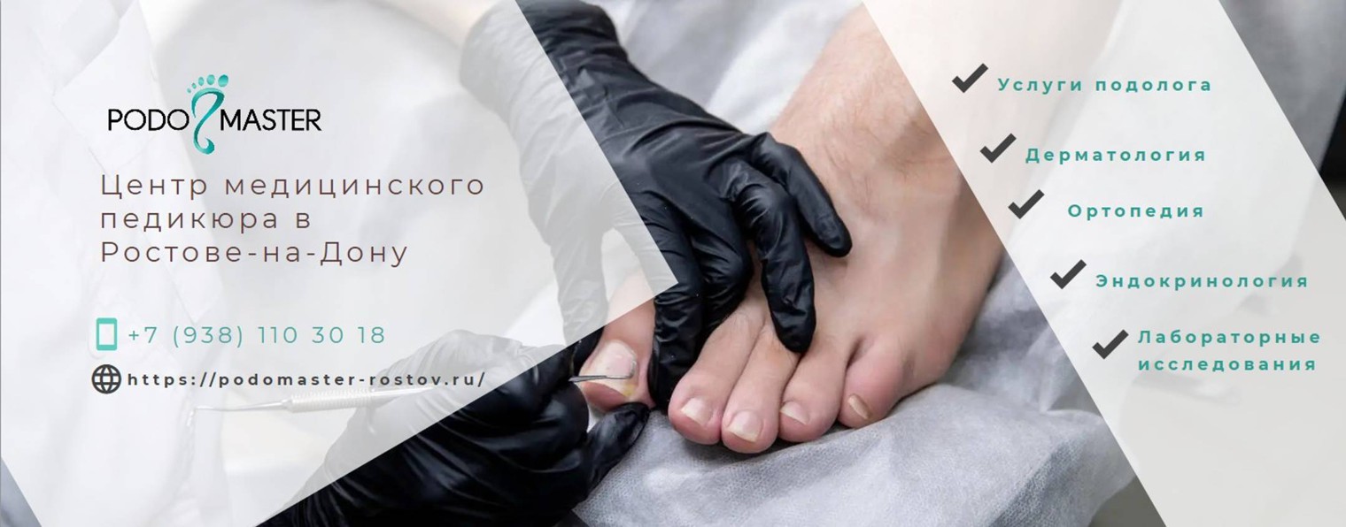Центр медицинского педикюра и подологии PODOMASTER