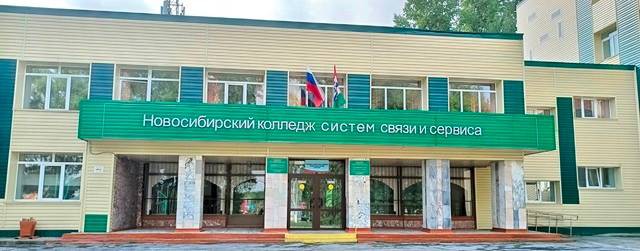 Новосибирский колледж систем связи и сервиса