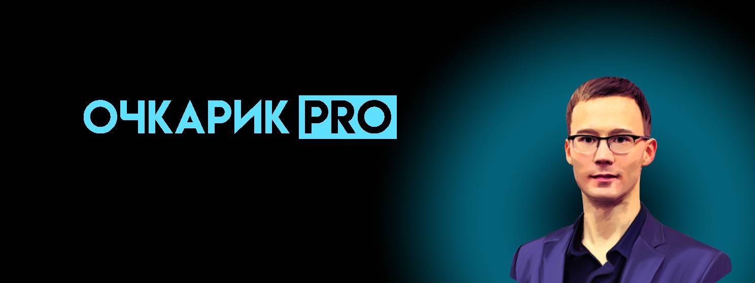 Очкарик PRO