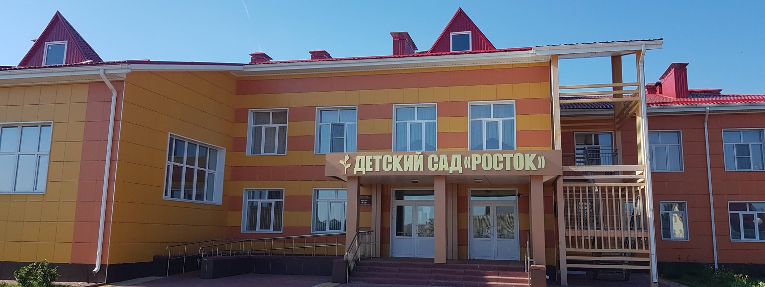 Детский сад "Росток"