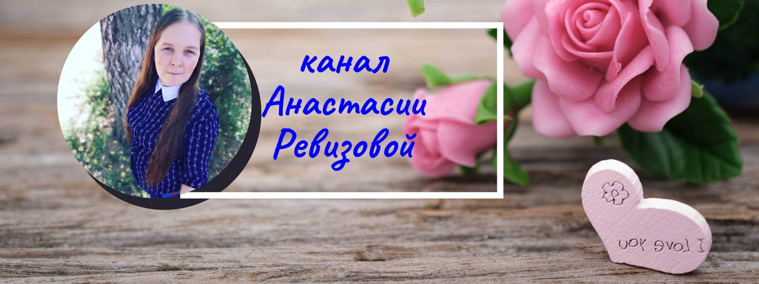 Анастасия Ревизова