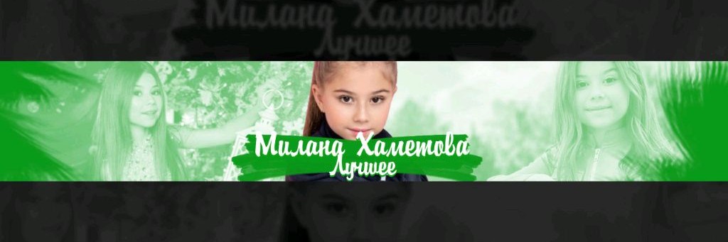 Милана Хаметова - Лучшее