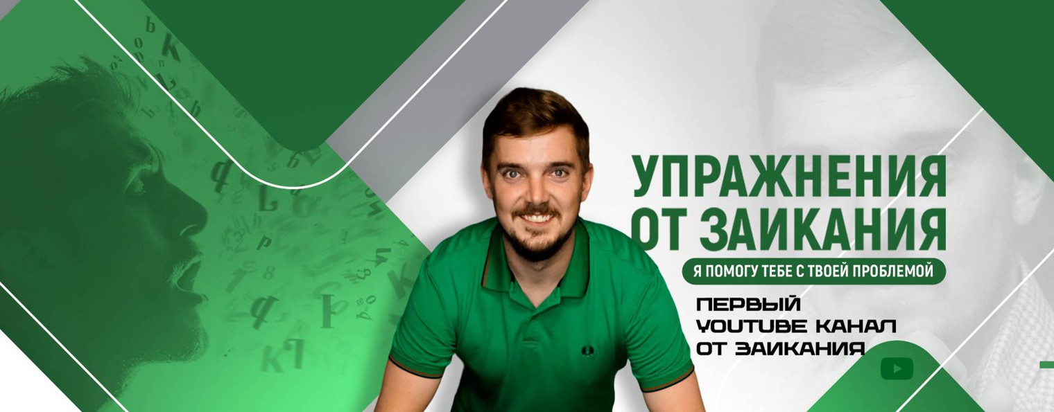 Упражнения от заикания