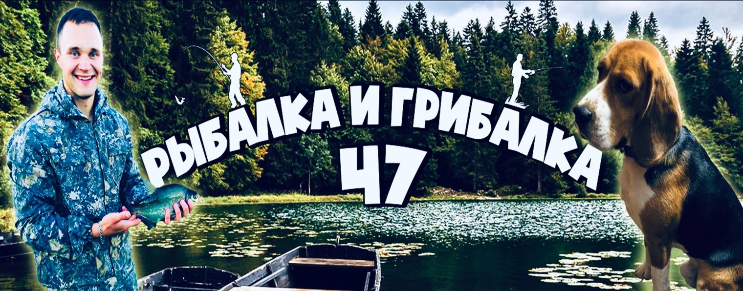 Рыбалка и Грибалка 47