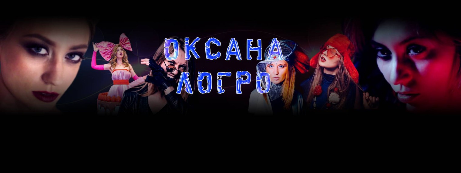 Оксана Логро