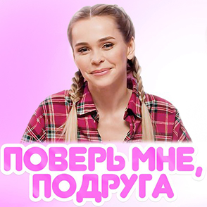 Поверь мне, подруга