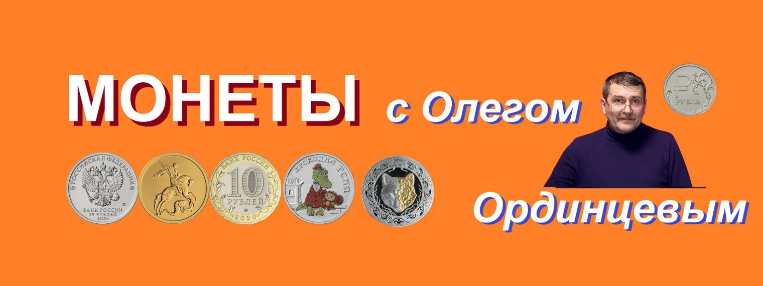 МОНЕТЫ с Олегом Ординцевым