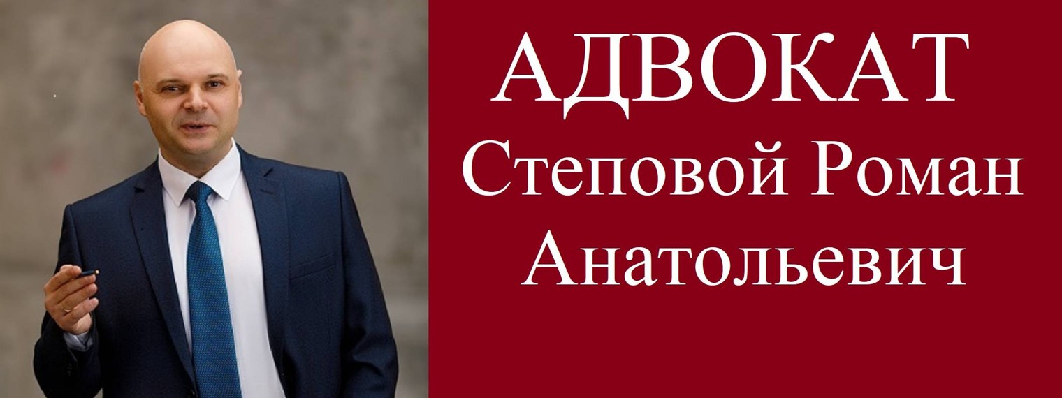 Адвокат Степовой Роман Анатольевич
