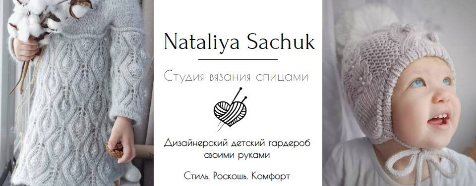 Наталия Сачук