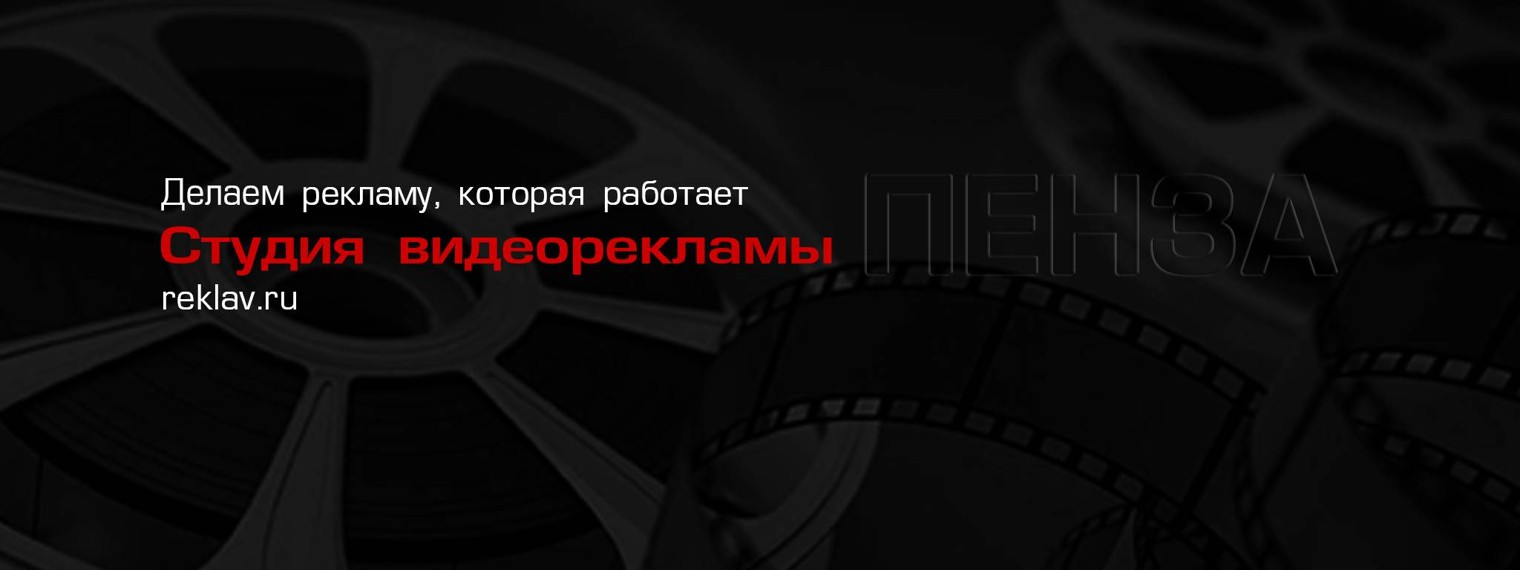 Реклама в Пензе / Видеореклама
